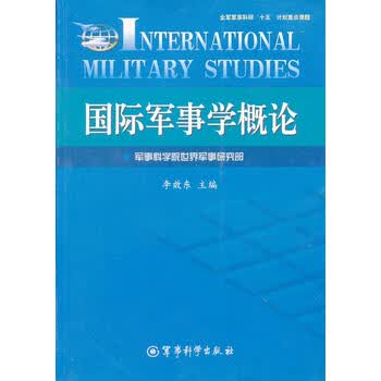 国际军事学概论 李效东 军事科学出版社