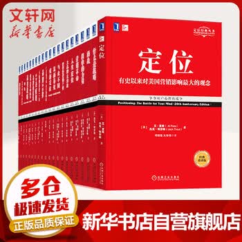 【正版包邮】特劳特定位系列丛书全套21册 视觉锤商战营销革命品牌22律22条商规重新定位 华章图书·定位经典丛书