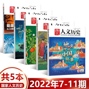 新刊 第11期 单买/套装可选 国家人文历史杂志2022年6月上第11期 地名里的中国故事/10唐宋八大家/9/8/7/6/5/4/3/2期 21年上下期 共5本 2022年第7-11期