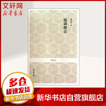 庭训格言