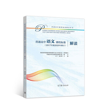 普通高中语文课程标准解读2017年版2020年修订 新高中课标解读 高等教育出版