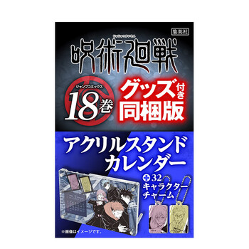 咒术回战18 特装版 附送亚克力年历+32个角色挂件 日文原版进口漫画 呪術廻戦 芥見下々