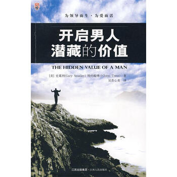 开启男人潜藏的价值 (美)特约翰　著,吴苏心美　译