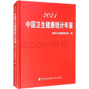 中国卫生健康统计年鉴2021