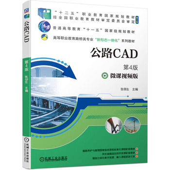 公路CAD   第4版 张郃生