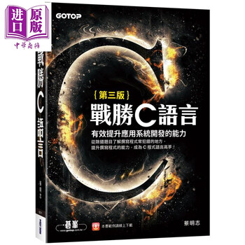 战胜C语言(第三版) 港台原版 蔡明志 碁峰出版 程式设计/C/C++