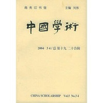 中国学术(2004 34 总第十九二十合辑)