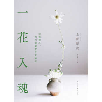 原版进口书 上野雄次一花入魂：回到初心，和大师练日常插花远流