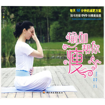 瑜伽帮你瘦－汉竹·白金女人系列【正版图书，放心下单】