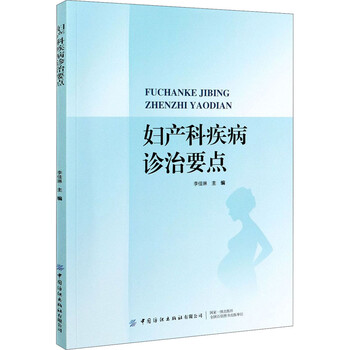 妇产科疾病诊治要点 李佳琳 编 书籍