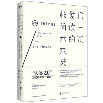 你一定爱读的极简未来史 [英]克里斯托弗·巴纳特