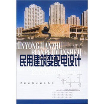 民用建筑配电设计 朱林根著 中国建筑工业出版社