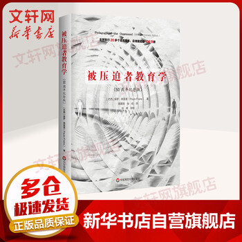 被压迫者教育学(50周年纪念版) 华东师范大学出版社