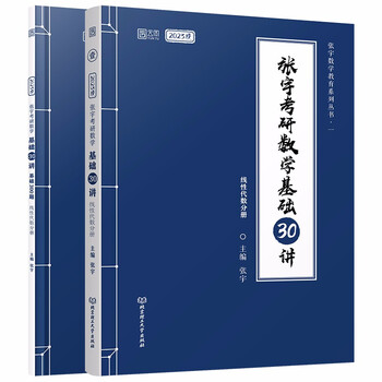 (下单立减3元）2023张宇考研数学基础30讲 线性代数分册（送配套300题可搭汤家凤李永乐李林肖秀荣徐涛考研政治朱伟考研英语）