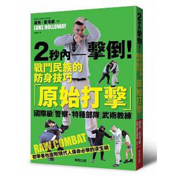 现货台版 2秒内击倒 战斗民族的防身技巧 原始打击 图文并茂体能训练强身健体格斗保命逃生的招式运动健
