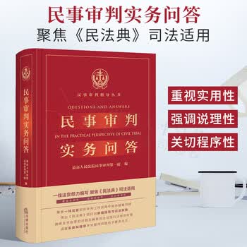  2021新书 民事审判实务问答 民事审判指导丛书 一线法官倾力编写 聚焦《民法典》司法适用
