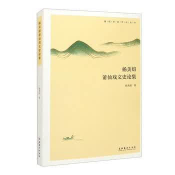杨美煊莆仙戏文史论集