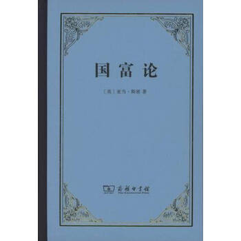 【新华书店官方网店】国富论 商务印书馆 9787100108843