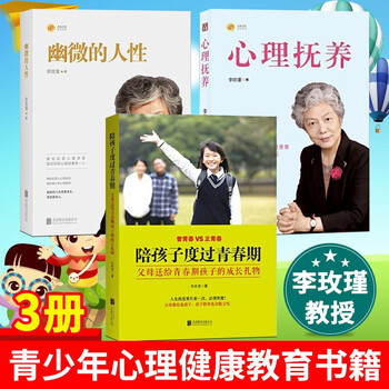 青少年心理教育书籍3册 李玫瑾 幽微的人性+心理抚养+陪孩子度过青春期 亲子家庭教育儿童心理学书
