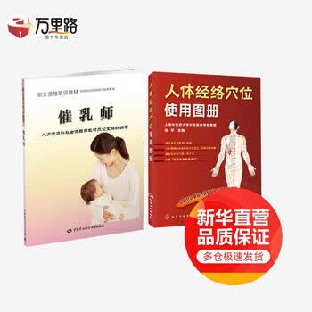 催乳师+人体经络穴位使用图册 （套装两册）催乳师职业资格培训教材 催乳经络穴位