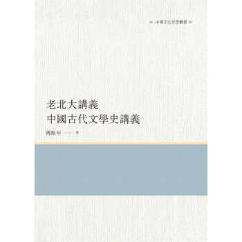 预售 傅斯年 老北大讲义中国古代文学史讲义 昌明文化