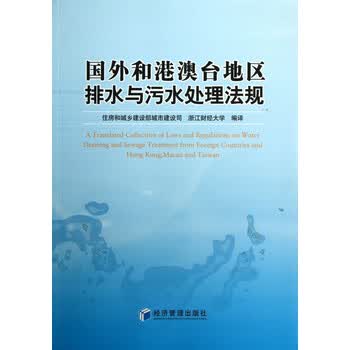 国外和港澳台地区排水与污水处理法规