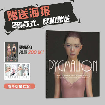 在途 PYGMALION 令人心醉惑溺的女性人物模型涂装技法 北星