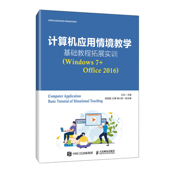 计算机应用情境教学基础教程拓展实训（Windows 7+Office 2016）王竝