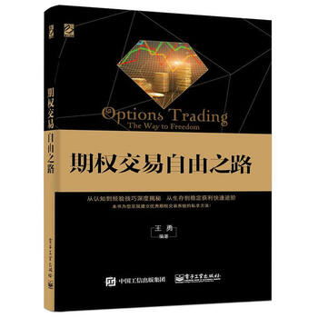 期权交易自由之路 王勇