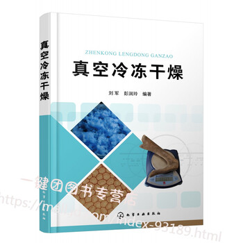 2021新书 真空冷冻干燥 冷冻真空干 冷冻干燥 冻干技术书籍 传热传质原理真空冷冻干燥设备及特性参