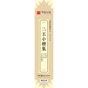二王小楷集黄庭经十三行孝女曹娥碑/近距离临摹字卡