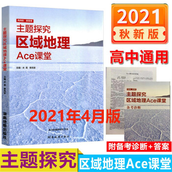 2022新高考主题探究 高中区域地理Ace课堂 高考选考必修1 2 3 4 5通用自然地理+人文地理