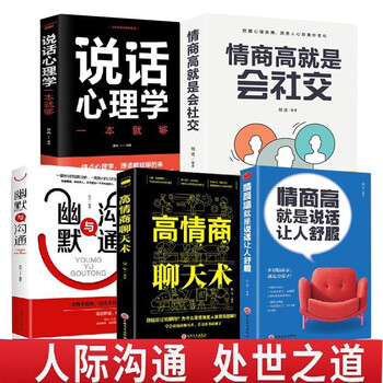5册 情商高就是说话让人舒服 人际交往语言表达能力口才训练： 情商高+会社交+聊天+幽默