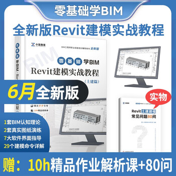小筑教育零基础学BIM工程师教材Revit建模实战教程土建篇2021中文版30天入门实用宝典