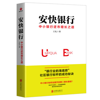 安快银行：中小银行逆市增长之道