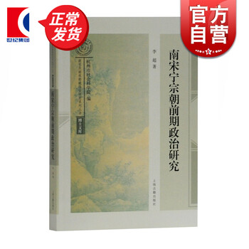 南宋宁宗朝前期政治研究 南宋及南宋都城临安研究系列丛书 上海古籍出版社