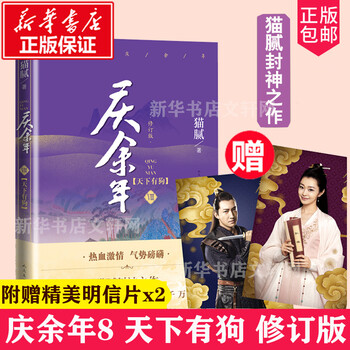 《庆余年·天下有狗》(第八卷)(修订版）
