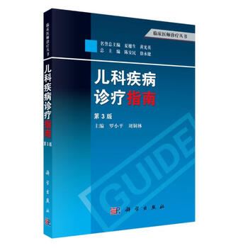儿科疾病诊疗指南(第3版)【正版图书】