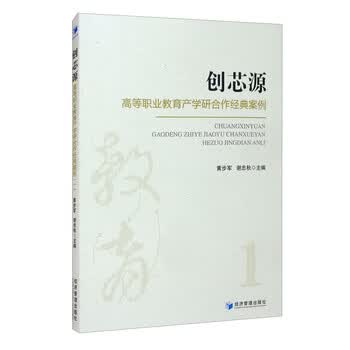 创芯源：高等职业教育产学研合作经典案例（一）