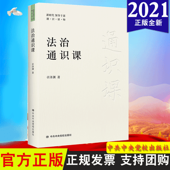 法治通识课 新时代领导干部通识读物 卓泽渊 著 中共中央党校出版社djys预售