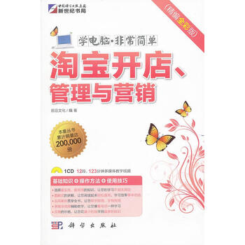 学电脑.非常简单-淘宝开店、管理与营销