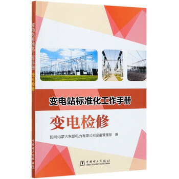 变电检修  9787519832308 中国电力出版社