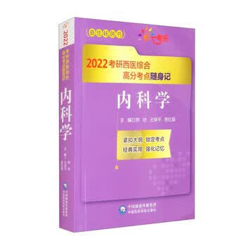 内科学（2022考研西医综合高分考点随身记）