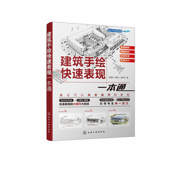 建筑手绘快速表现一本通(设计手绘精品教程)