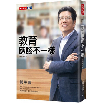 现货台版 教育应该不一样 全新增修版 严长寿 天下文化 教育趋势发展经管励志书籍