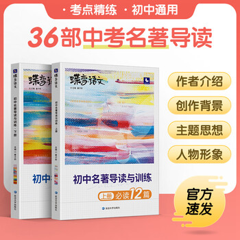 2022新版蝶变语文初中名著导读与训练 七八九年级初中生必读名著导读与考点中考复习资料阅读理解官方正版中学生通用 初中名著导读