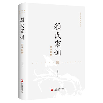 颜氏家训全本新绎 图书