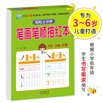幼小衔接 笔画笔顺描红本 轻松上小学全套整合教材 大开本 适合3-6岁幼儿园 一年级 幼升小语文练习 幼儿园大班学前入学准备幼升小练习册