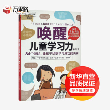唤醒儿童学习力(插图版)