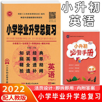 2022版小学毕业升学总复习英语 通用版 英语试卷小升初模拟冲刺重点初中名校真题演练精选测试卷单元同步课本专题提优训练习册